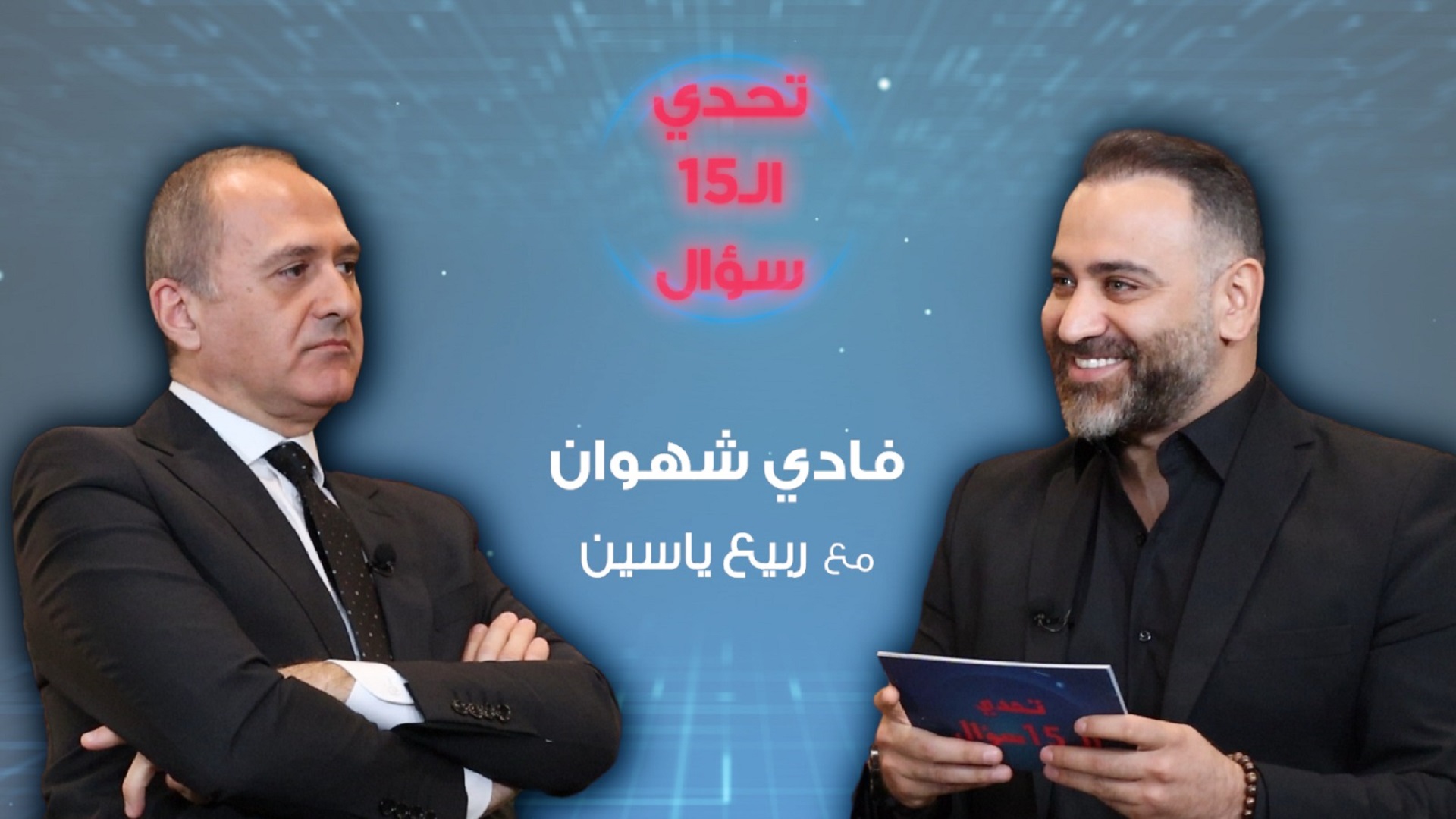 فادي شهوان: عندما كُنت في الحرّة حاورت ادرعي.. وليال الاختيار لم ترتكب ...