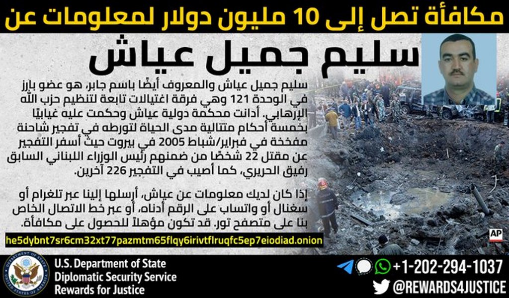 10 ملايين دولار لمن يدلي بمعلومات عن سليم عياش | الكتائب